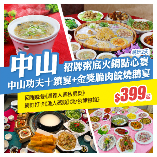 美食之旅 - 純玩又抵玩，質數我最盞-B28009【食遍中山順德 味蕾大滿足】功夫十鎮宴+金獎脆肉鯇燒鵝宴、招牌粥底火鍋點心宴、順德人家私房菜 ...